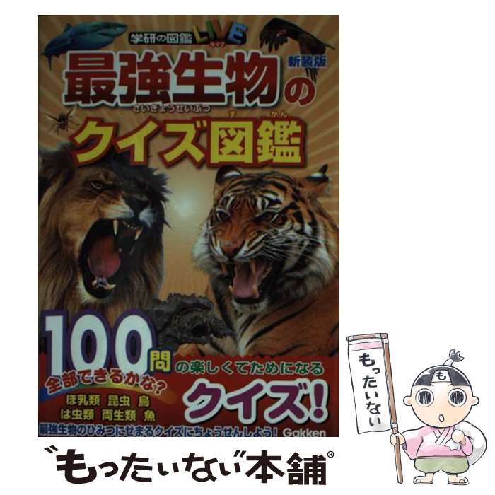 著者：今泉忠明出版社：学研プラスサイズ：単行本ISBN-10：4052051998ISBN-13：9784052051999■通常24時間以内に出荷可能です。※繁忙期やセール等、ご注文数が多い日につきましては　発送まで48時間かかる場合があ...
