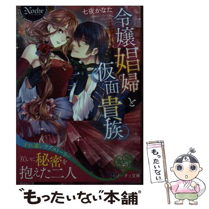 著者：七夜かなた出版社：アルファポリスサイズ：文庫ISBN-10：4434322109ISBN-13：9784434322105■こちらの商品もオススメです ● 偽りの護衛は聖女に堕ちる / ちろりん, 緒花 / イースト・プレス [文庫]...