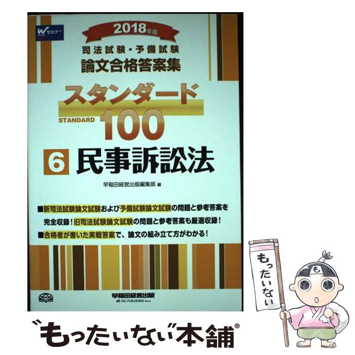 著者：早稲田経営出版編集部出版社：早稲田経営出版サイズ：単行本（ソフトカバー）ISBN-10：4847143531ISBN-13：9784847143533■こちらの商品もオススメです ● 2019年版　司法試験・予備試験　スタンダード10...