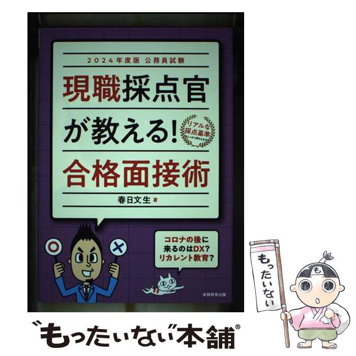 著者：春日 文生出版社：実務教育出版サイズ：単行本（ソフトカバー）ISBN-10：4788977796ISBN-13：9784788977792■こちらの商品もオススメです ● 即戦力になるためのパソコンスキルアップ講座 / 唯野 司 / ...
