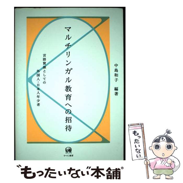 著者： 中島 和子出版社：ひつじ書房サイズ：単行本ISBN-10：4894764466ISBN-13：9784894764460■通常24時間以内に出荷可能です。※繁忙期やセール等、ご注文数が多い日につきましては　発送まで48時間かかる場合...