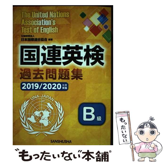 著者：公益財団法人日本国際連合協会出版社：三修社サイズ：単行本（ソフトカバー）ISBN-10：4384060033ISBN-13：9784384060034■通常24時間以内に出荷可能です。※繁忙期やセール等、ご注文数が多い日につきましては...
