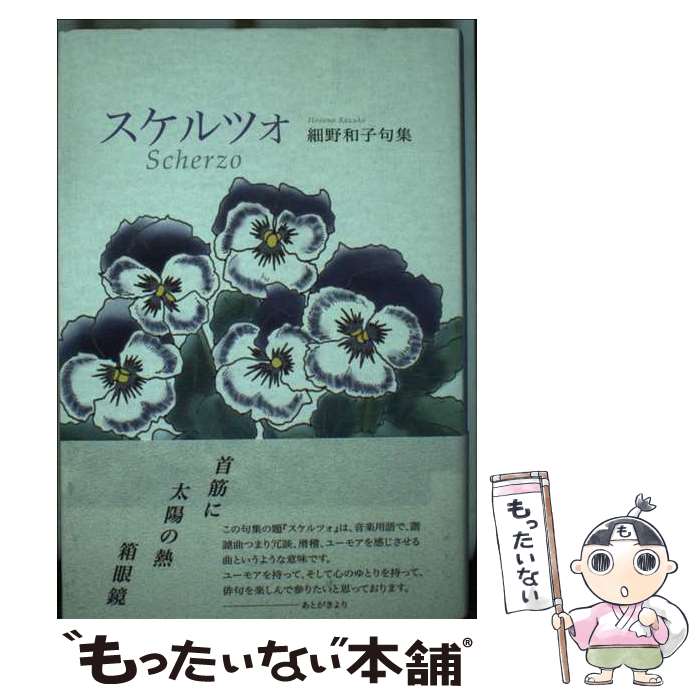 著者：細野和子出版社：ふらんす堂サイズ：単行本ISBN-10：4781410367ISBN-13：9784781410364■通常24時間以内に出荷可能です。※繁忙期やセール等、ご注文数が多い日につきましては　発送まで48時間かかる場合があ...