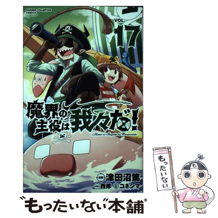 著者：津田沼篤, 西修, コネシマ出版社：秋田書店サイズ：コミックISBN-10：425328387XISBN-13：9784253283878■こちらの商品もオススメです ● 鋼の錬金術師（10） / 荒川 弘 / スクウェア・エニックス...