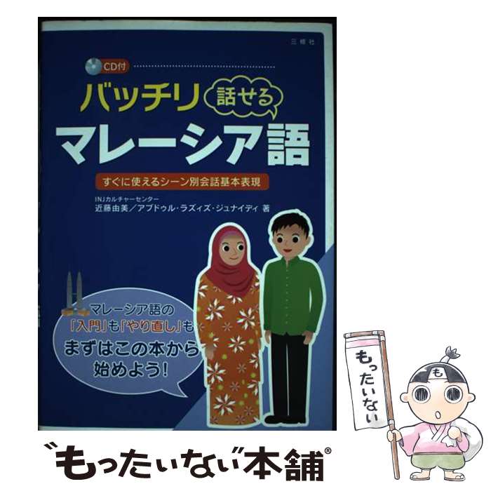 著者：近藤 由美, ラズィズ ジュナイディ アブドゥル出版社：三修社サイズ：単行本（ソフトカバー）ISBN-10：4384043953ISBN-13：9784384043952■通常24時間以内に出荷可能です。※繁忙期やセール等、ご注文数が...
