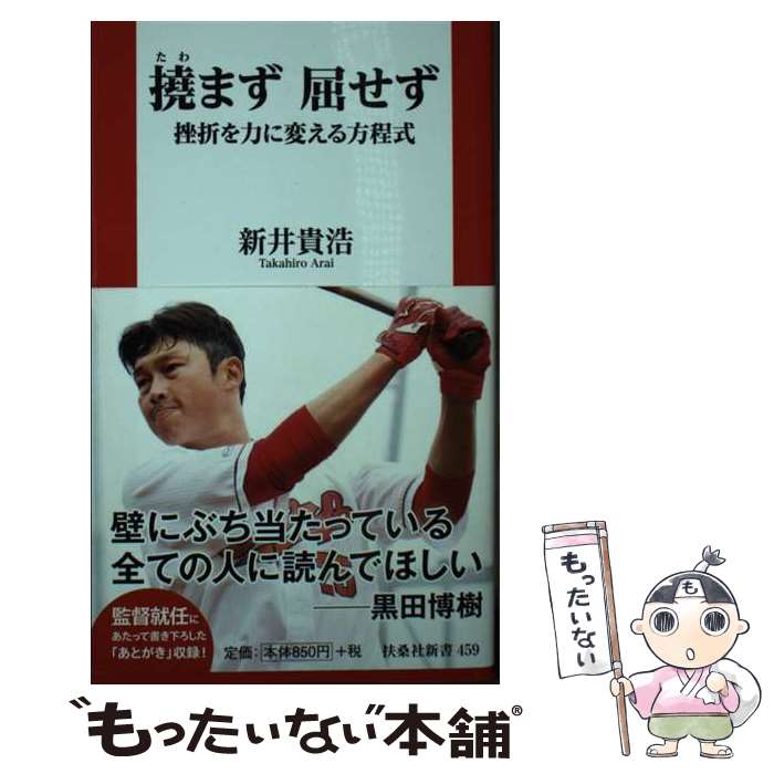著者：新井 貴浩出版社：扶桑社サイズ：新書ISBN-10：4594093930ISBN-13：9784594093938■こちらの商品もオススメです ● 不変 / 上原 浩治 / 小学館 [単行本] ● 野球再生 / 広岡 達朗 / 集英社...