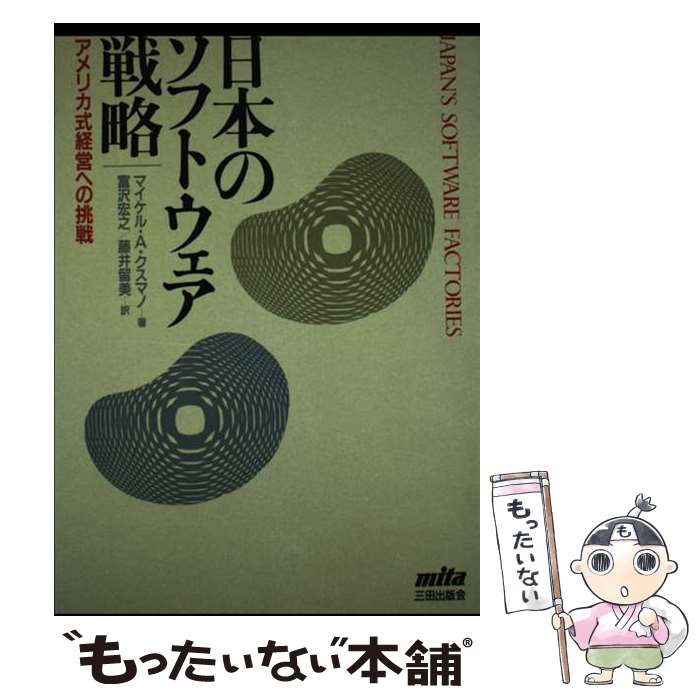 著者：マイケル・A. クスマノ, Michael A. Cusumano, 富沢 宏之, 藤井 留美出版社：三田出版会サイズ：単行本ISBN-10：4895831132ISBN-13：9784895831130■通常24時間以内に出荷可能で...
