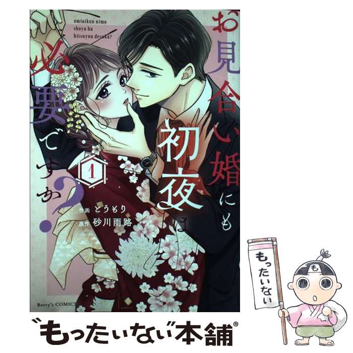 著者：とうもり出版社：スターツ出版サイズ：コミックISBN-10：4813762824ISBN-13：9784813762829■こちらの商品もオススメです ● 末永くよろしくお願いします 1 / 池　ジュン子 / 白泉社 [コミック] ●...