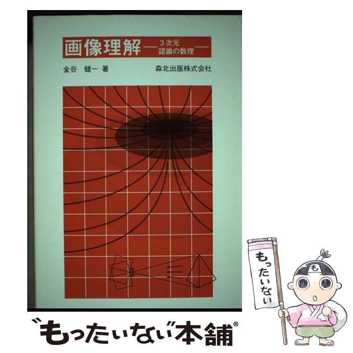 著者：金谷 健一出版社：森北出版サイズ：単行本ISBN-10：4627821409ISBN-13：9784627821408■通常24時間以内に出荷可能です。※繁忙期やセール等、ご注文数が多い日につきましては　発送まで48時間かかる場合があ...