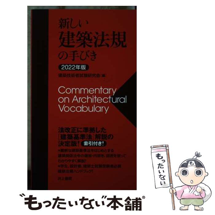 著者：建築技術者試験研究会出版社：井上書院サイズ：単行本ISBN-10：4753021777ISBN-13：9784753021772■通常24時間以内に出荷可能です。※繁忙期やセール等、ご注文数が多い日につきましては　発送まで48時間かか...