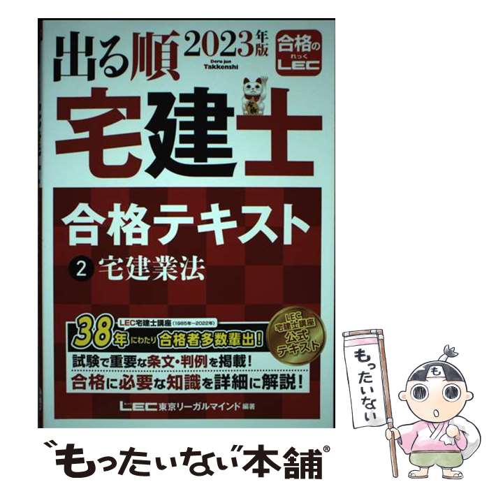 著者：東京リーガルマインドLEC総合研究所 宅建士試験部出版社：東京リーガルマインドサイズ：単行本ISBN-10：4844997335ISBN-13：9784844997337■こちらの商品もオススメです ● 2021年版 出る順宅建士 合...