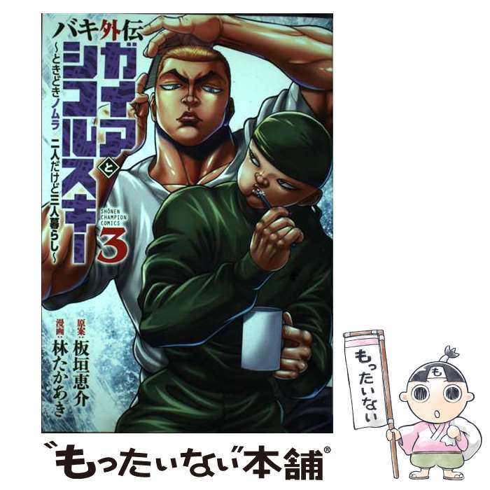 著者：板垣恵介, 林たかあき出版社：秋田書店サイズ：コミックISBN-10：4253294189ISBN-13：9784253294188■通常24時間以内に出荷可能です。※繁忙期やセール等、ご注文数が多い日につきましては　発送まで48時間...