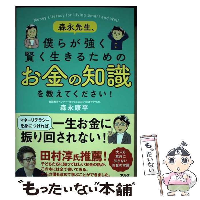 著者：森永 康平出版社：アルクサイズ：単行本ISBN-10：4757440022ISBN-13：9784757440029■通常24時間以内に出荷可能です。※繁忙期やセール等、ご注文数が多い日につきましては　発送まで48時間かかる場合があり...