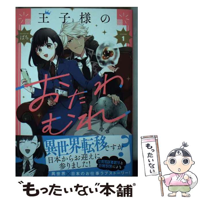 著者：ばち出版社：一迅社サイズ：コミックISBN-10：4758085609ISBN-13：9784758085601■こちらの商品もオススメです ● 小宮山がキライだ 4 / 桃白 茉乃 / 集英社 [コミック] ● 絢爛たるグランドセー...