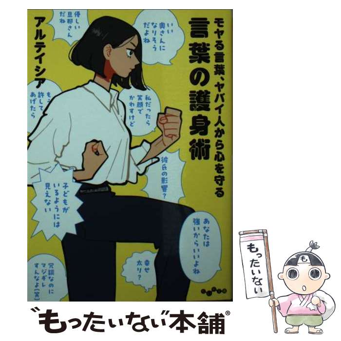 著者：アルテイシア出版社：大和書房サイズ：文庫ISBN-10：447932058XISBN-13：9784479320586■通常24時間以内に出荷可能です。※繁忙期やセール等、ご注文数が多い日につきましては　発送まで48時間かかる場合があ...