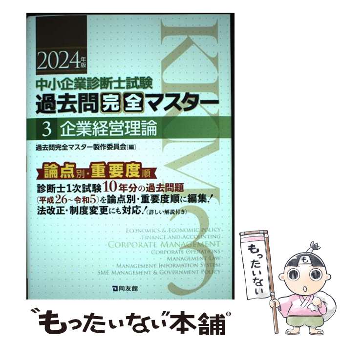 著者：過去問完全マスター製作委員会出版社：同友館サイズ：単行本ISBN-10：4496056844ISBN-13：9784496056840■通常24時間以内に出荷可能です。※繁忙期やセール等、ご注文数が多い日につきましては　発送まで48時...