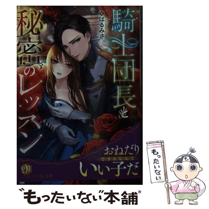 著者：はるみさ出版社：アルファポリスサイズ：文庫ISBN-10：4434337866ISBN-13：9784434337864■こちらの商品もオススメです ● 冷酷な騎士団長が手放してくれません / 朧月あき / スターツ出版 [文庫] ■...