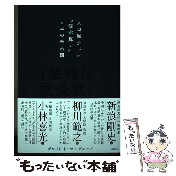 著者：デロイト トーマツ グループ出版社：日経BPサイズ：単行本（ソフトカバー）ISBN-10：4296204785ISBN-13：9784296204786■こちらの商品もオススメです ● 価値循環が日本を動かす　人口減少を乗り越える新成...