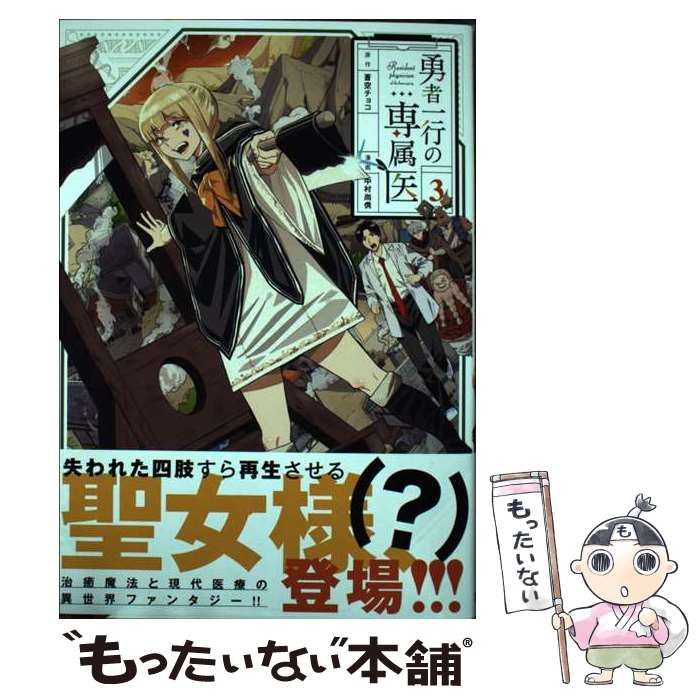 著者：中村 尚儁出版社：集英社サイズ：コミックISBN-10：4088934075ISBN-13：9784088934075■こちらの商品もオススメです ● 勇者一行の専属医 1 / 中村 尚儁 / 集英社 [コミック] ● 勇者一行の専属...