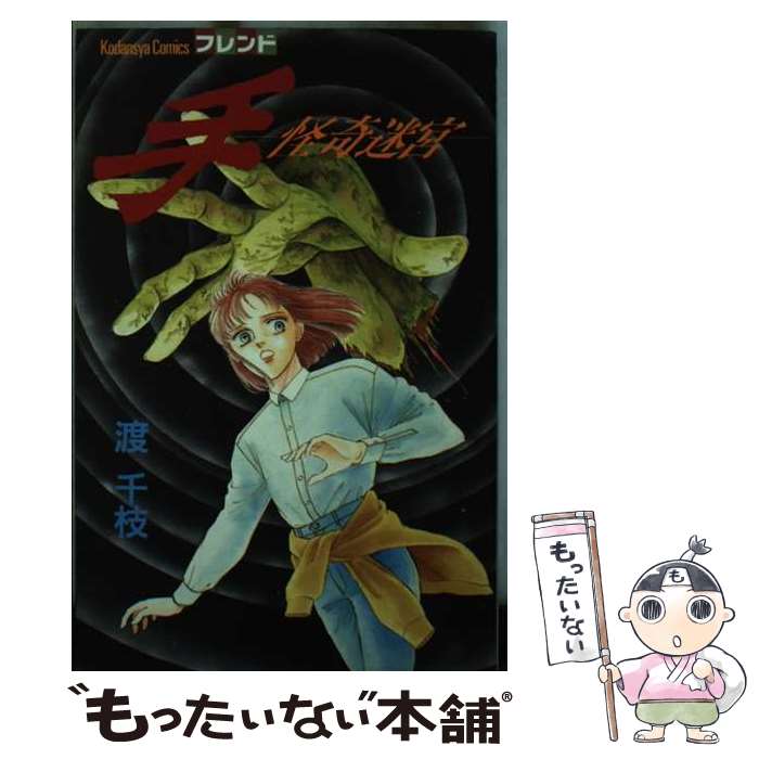 著者：渡 千枝出版社：講談社サイズ：ペーパーバックISBN-10：4061762540ISBN-13：9784061762541■こちらの商品もオススメです ● 寄生虫 / 渡 千枝 / 講談社 [コミック] ● 飼育病棟 / 関 よしみ ...