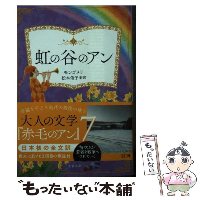 著者：L・M・モンゴメリ, 松本 侑子出版社：文藝春秋サイズ：文庫ISBN-10：4167919648ISBN-13：9784167919641■通常24時間以内に出荷可能です。※繁忙期やセール等、ご注文数が多い日につきましては　発送まで4...