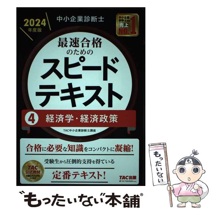 著者：TAC中小企業診断士講座出版社：TAC出版サイズ：単行本ISBN-10：430010817XISBN-13：9784300108178■通常24時間以内に出荷可能です。※繁忙期やセール等、ご注文数が多い日につきましては　発送まで48時...