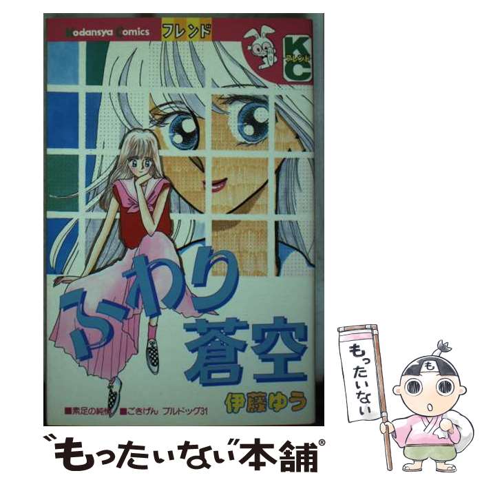 著者：伊藤 ゆう出版社：講談社サイズ：新書ISBN-10：406106634XISBN-13：9784061066342■こちらの商品もオススメです ● シンデレラたいむ / 伊藤 ゆう / 講談社 [コミック] ● 気まぐれジョーカー（1...