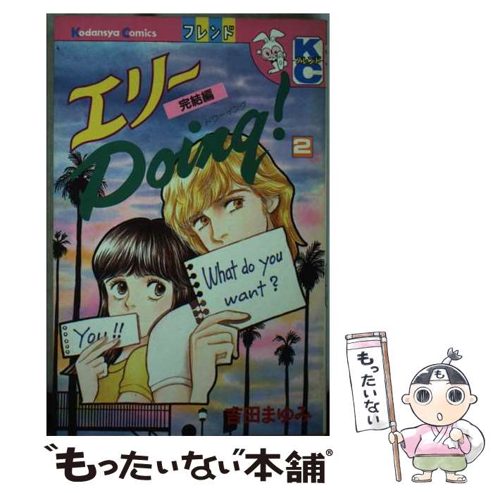 著者：吉田 まゆみ出版社：講談社サイズ：コミックISBN-10：4061738852ISBN-13：9784061738850■こちらの商品もオススメです ● この音とまれ！ 1 / アミュー / 集英社 [コミック] ● ハッピーデイズ（...