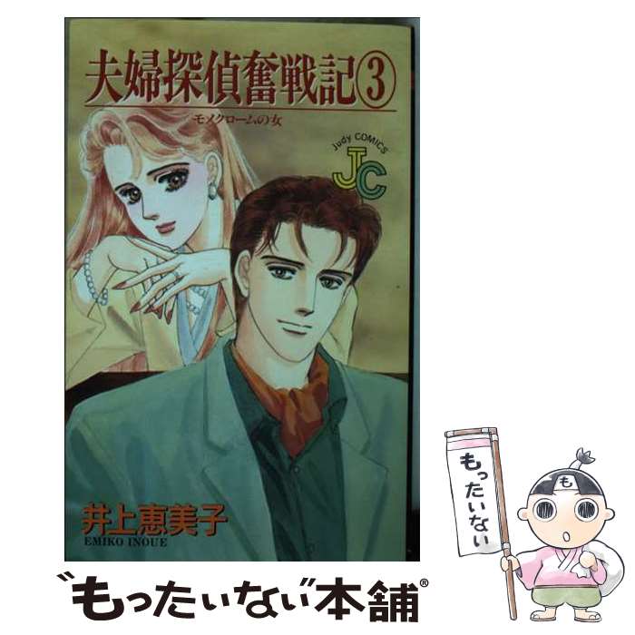著者：井上 恵美子出版社：小学館サイズ：コミックISBN-10：409139213XISBN-13：9784091392138■通常24時間以内に出荷可能です。※繁忙期やセール等、ご注文数が多い日につきましては　発送まで48時間かかる場合が...