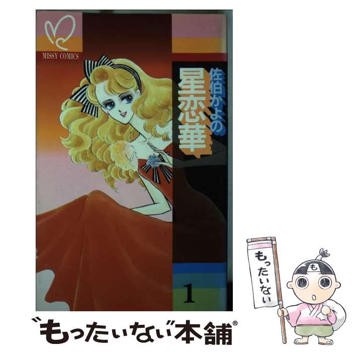 著者：佐伯 かよの出版社：主婦と生活社サイズ：新書ISBN-10：4391902435ISBN-13：9784391902433■通常24時間以内に出荷可能です。※繁忙期やセール等、ご注文数が多い日につきましては　発送まで48時間かかる場合...