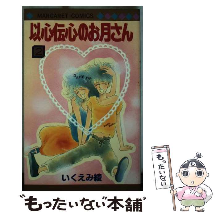 著者：いくえみ 綾出版社：集英社サイズ：新書ISBN-10：4088490797ISBN-13：9784088490793■こちらの商品もオススメです ● Pops（4） / いくえみ 綾 / 集英社 [新書] ● みつめていたい（2） /...