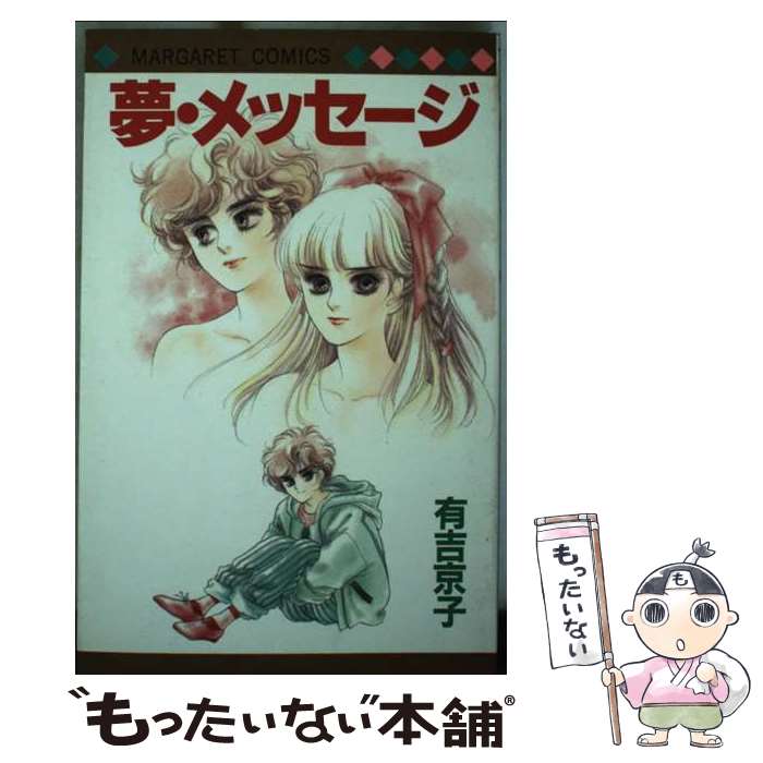 著者：有吉 京子出版社：集英社サイズ：新書ISBN-10：4088493486ISBN-13：9784088493480■通常24時間以内に出荷可能です。※繁忙期やセール等、ご注文数が多い日につきましては　発送まで48時間かかる場合がありま...