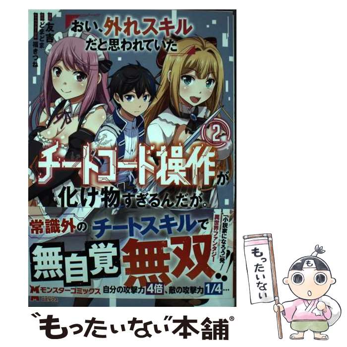 著者：友吉, どまどま出版社：双葉社サイズ：コミックISBN-10：4575416134ISBN-13：9784575416138■こちらの商品もオススメです ● おい、外れスキルだと思われていた《チートコード操作》が化け物すぎるんだが。（...