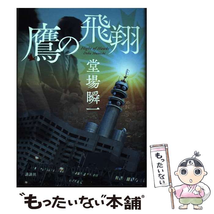 著者：堂場 瞬一出版社：講談社サイズ：単行本ISBN-10：4065358620ISBN-13：9784065358627■こちらの商品もオススメです ● 感傷の街角 / 大沢 在昌 / KADOKAWA [文庫] ● 極悪専用 / 文藝春...