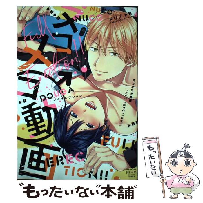 著者：メリノ出版社：大都社サイズ：コミックISBN-10：4864955379ISBN-13：9784864955379■通常24時間以内に出荷可能です。※繁忙期やセール等、ご注文数が多い日につきましては　発送まで48時間かかる場合がありま...