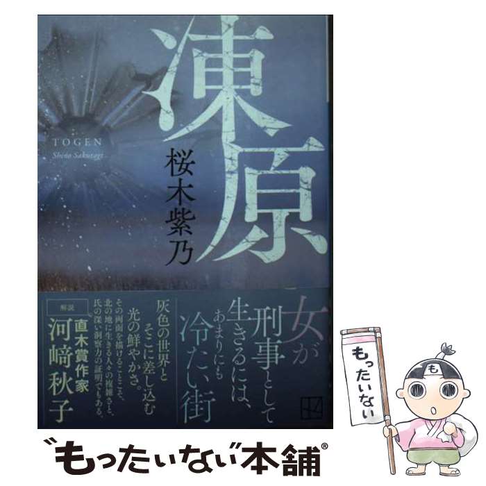 著者：桜木 紫乃出版社：講談社サイズ：文庫ISBN-10：4065337836ISBN-13：9784065337837■こちらの商品もオススメです ● 氷平線 / 桜木 紫乃 / 文藝春秋 [文庫] ● ワン・モア / 桜木 紫乃 / K...