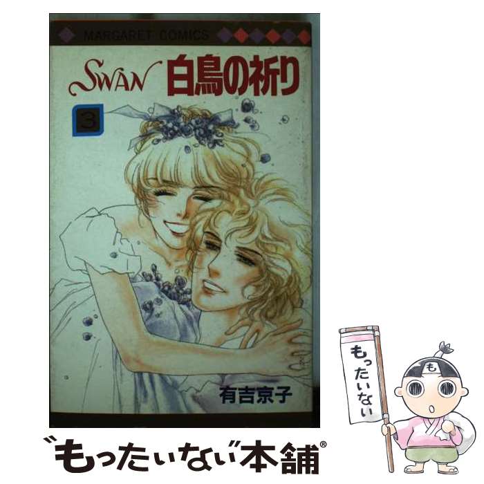 著者：有吉 京子出版社：集英社サイズ：新書ISBN-10：4088507703ISBN-13：9784088507705■通常24時間以内に出荷可能です。※繁忙期やセール等、ご注文数が多い日につきましては　発送まで48時間かかる場合がありま...