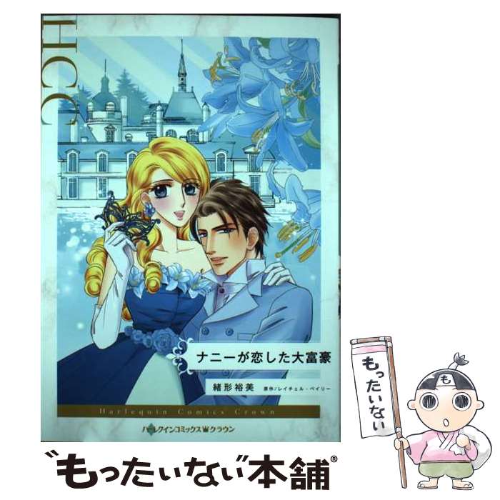 著者：緒形 裕美出版社：ハーパーコリンズ・ジャパンサイズ：コミックISBN-10：459652520XISBN-13：9784596525208■通常24時間以内に出荷可能です。※繁忙期やセール等、ご注文数が多い日につきましては　発送まで4...