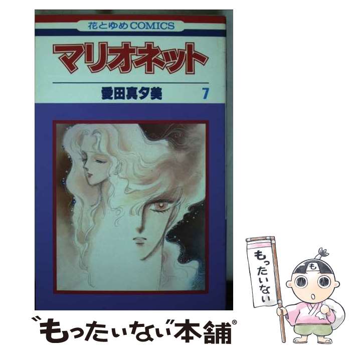 著者：愛田 真夕美出版社：白泉社サイズ：コミックISBN-10：4592117492ISBN-13：9784592117490■通常24時間以内に出荷可能です。※繁忙期やセール等、ご注文数が多い日につきましては　発送まで48時間かかる場合が...