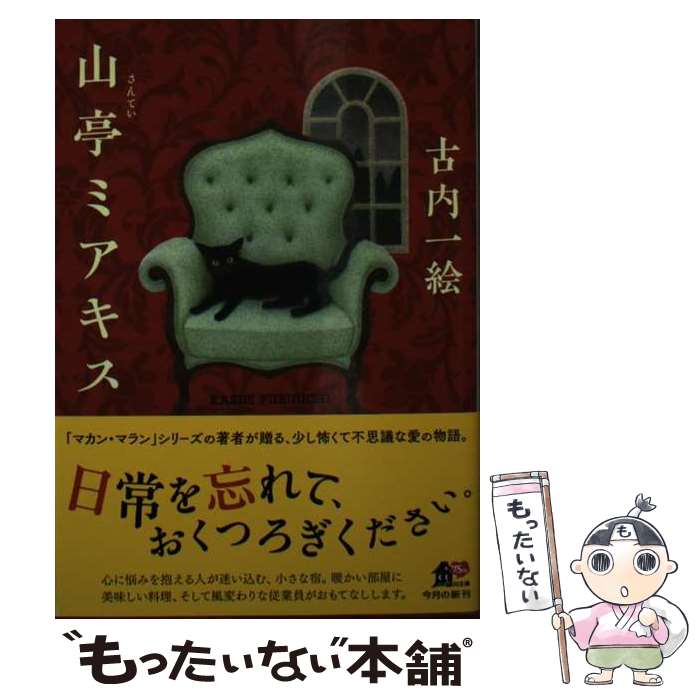著者：古内 一絵出版社：KADOKAWAサイズ：文庫ISBN-10：4041135591ISBN-13：9784041135594■こちらの商品もオススメです ● 断る力 / 勝間 和代 / 文藝春秋 [新書] ● オニマル 異界犯罪捜査班...