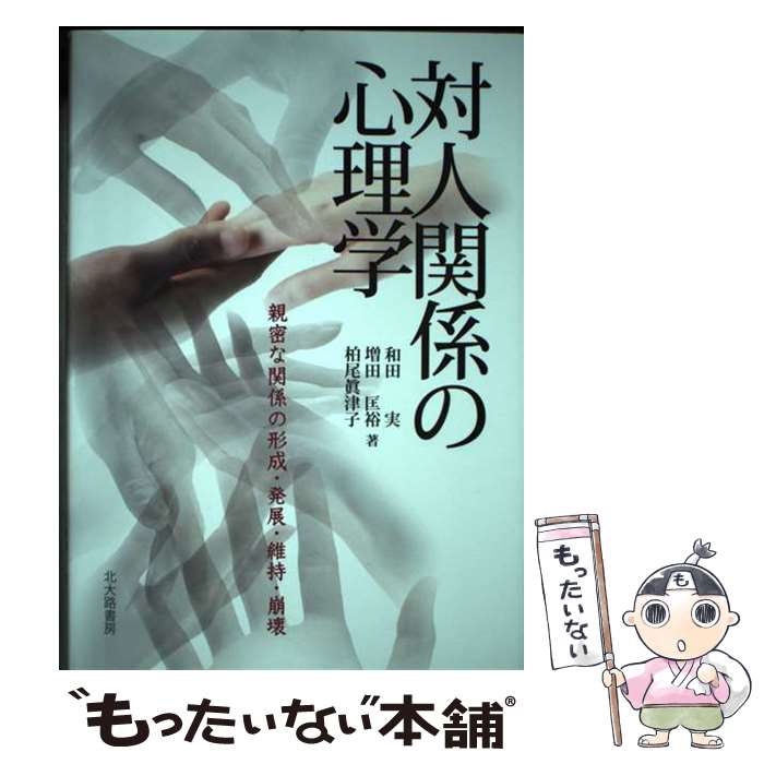 著者：和田 実, 増田 匡裕, 柏尾 眞津子出版社：北大路書房サイズ：単行本ISBN-10：4762829455ISBN-13：9784762829451■通常24時間以内に出荷可能です。※繁忙期やセール等、ご注文数が多い日につきましては　...