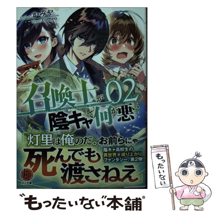 著者：かみや, comeo出版社：ホビージャパンサイズ：文庫ISBN-10：4798628697ISBN-13：9784798628691■こちらの商品もオススメです ● 召喚士が陰キャで何が悪い 3 / かみや, comeo / ホビージ...