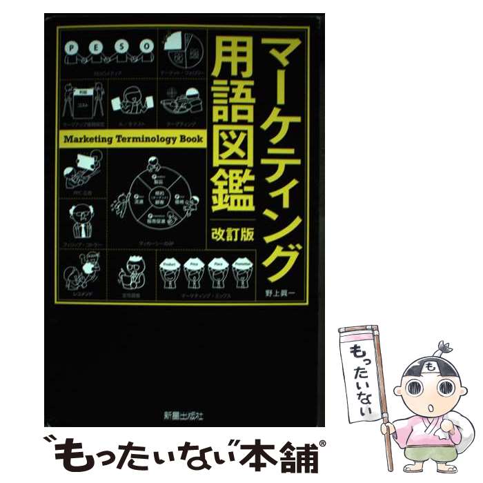 著者：野上 眞一出版社：新星出版社サイズ：単行本ISBN-10：4405103674ISBN-13：9784405103672■こちらの商品もオススメです ● 営業戦略の立て方・活かし方 / HRInstitute, 野口 吉昭 / かんき...
