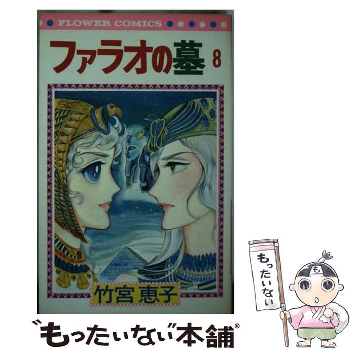著者：竹宮 恵子出版社：小学館サイズ：コミックISBN-10：4091300782ISBN-13：9784091300782■通常24時間以内に出荷可能です。※繁忙期やセール等、ご注文数が多い日につきましては　発送まで48時間かかる場合があ...