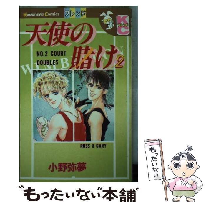 著者：小野 弥夢出版社：講談社サイズ：新書ISBN-10：4061066633ISBN-13：9784061066632■通常24時間以内に出荷可能です。※繁忙期やセール等、ご注文数が多い日につきましては　発送まで48時間かかる場合がありま...