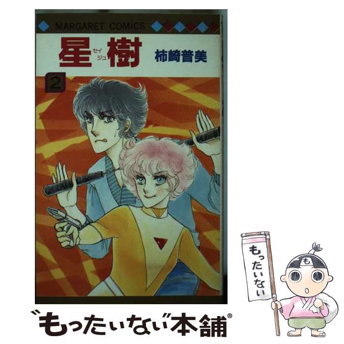 著者：柿崎 普美出版社：集英社サイズ：コミックISBN-10：4088507657ISBN-13：9784088507651■こちらの商品もオススメです ● 星樹（1） / 柿崎 普美 / 集英社 [コミック] ■通常24時間以内に出荷可能...