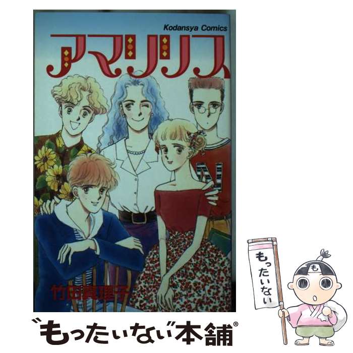 著者：竹田 真理子出版社：講談社サイズ：ペーパーバックISBN-10：4061786792ISBN-13：9784061786790■通常24時間以内に出荷可能です。※繁忙期やセール等、ご注文数が多い日につきましては　発送まで48時間かかる...