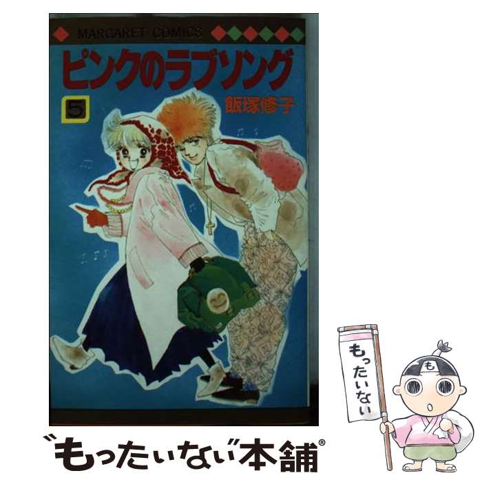 著者：飯塚 修子出版社：集英社サイズ：新書ISBN-10：4088491874ISBN-13：9784088491875■通常24時間以内に出荷可能です。※繁忙期やセール等、ご注文数が多い日につきましては　発送まで48時間かかる場合がありま...