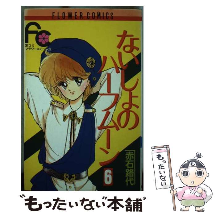著者：赤石 路代出版社：小学館サイズ：コミックISBN-10：4091317367ISBN-13：9784091317360■通常24時間以内に出荷可能です。※繁忙期やセール等、ご注文数が多い日につきましては　発送まで48時間かかる場合があ...
