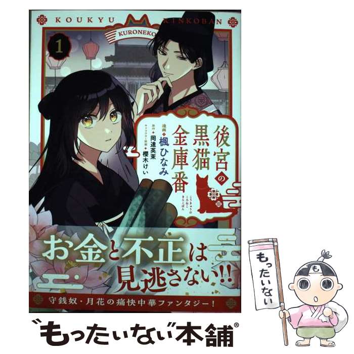 著者：楓 ひなみ出版社：KADOKAWAサイズ：コミックISBN-10：4046830921ISBN-13：9784046830920■通常24時間以内に出荷可能です。※繁忙期やセール等、ご注文数が多い日につきましては　発送まで48時間かか...